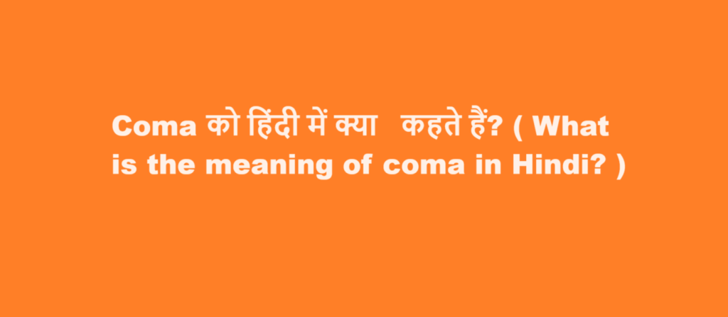What is the meaning of coma in Hindi